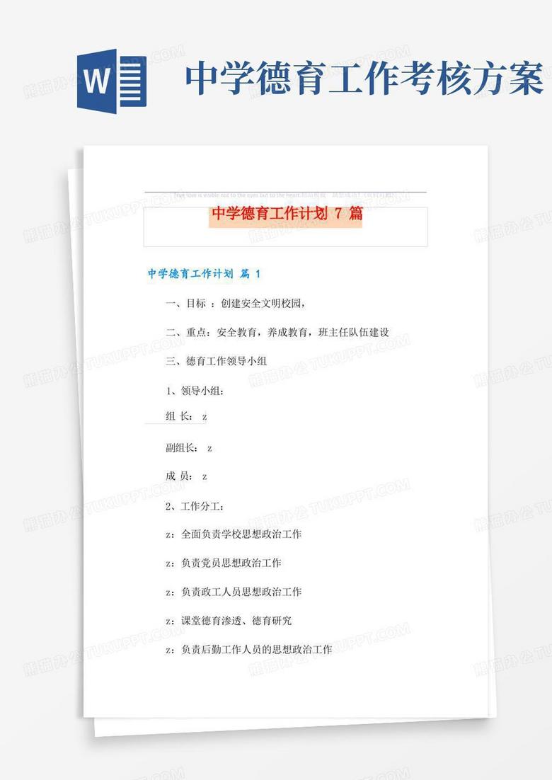 中学德育工作计划7篇Word模板下载 编号qgdgadyl 熊猫办公