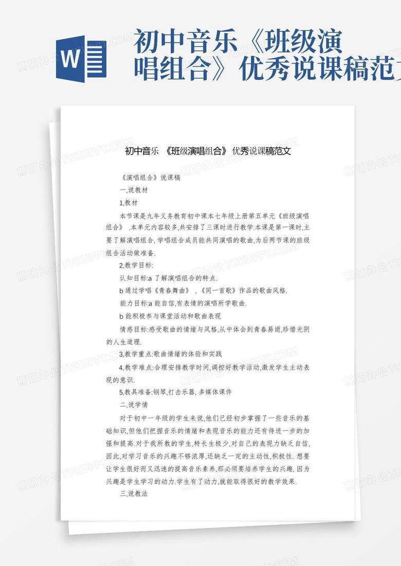 初中音乐班级演唱组合优秀说课稿范文 Word模板下载 编号lrwjgxgm 熊猫办公
