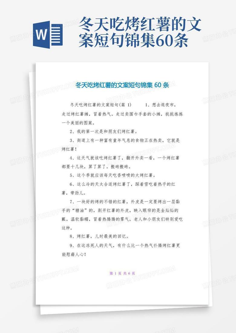 冬天吃烤红薯的文案短句锦集60条 Word模板下载 编号qmknrkpg 熊猫办公