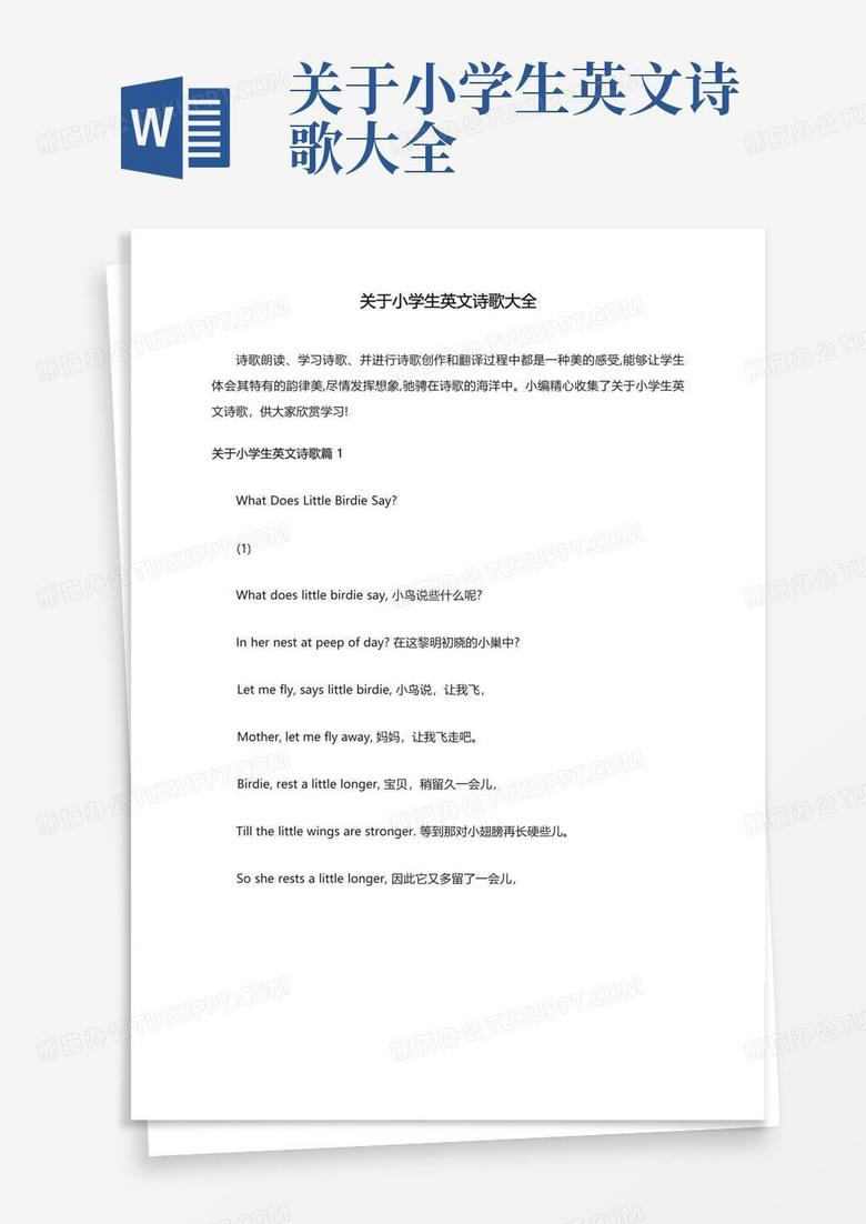 关于小学生英文诗歌大全 Word模板下载 编号qredpwgj 熊猫办公