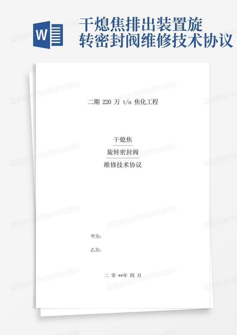 干熄焦排出装置旋转密封阀维修技术协议 Word模板下载 编号lywbjzag 熊猫办公