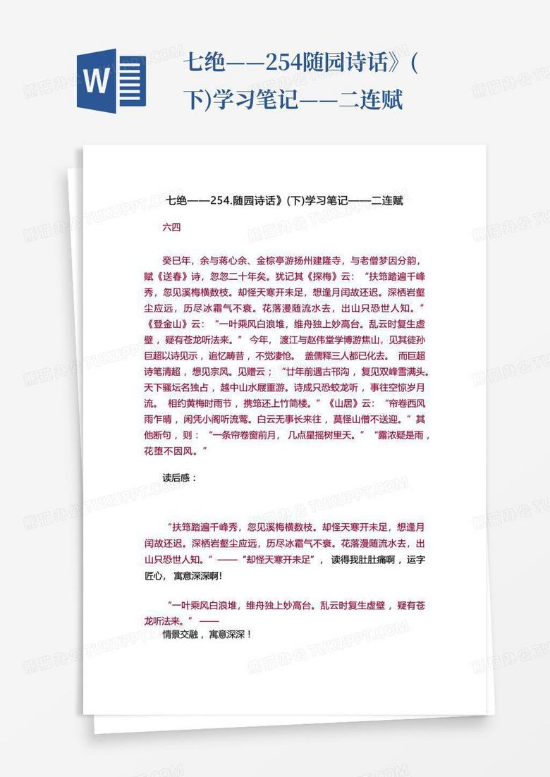 七绝254 随园诗话 下 学习笔记二连赋 Word模板下载 编号lgjnaprd 熊猫办公