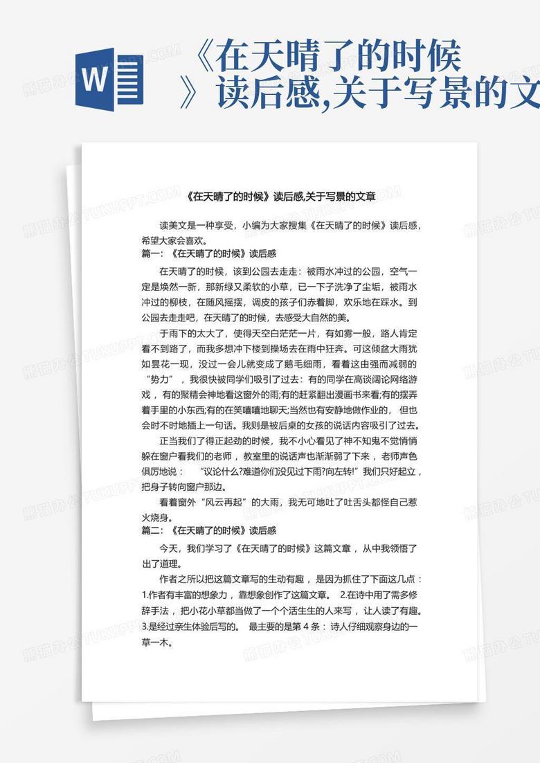 在天晴了的时候读后感 关于写景的文章 Word模板下载 编号lgjazovz 熊猫办公