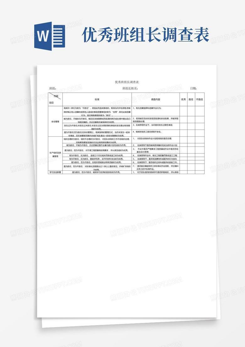 优秀班组长调查表 Word模板下载 编号lowegzdz 熊猫办公