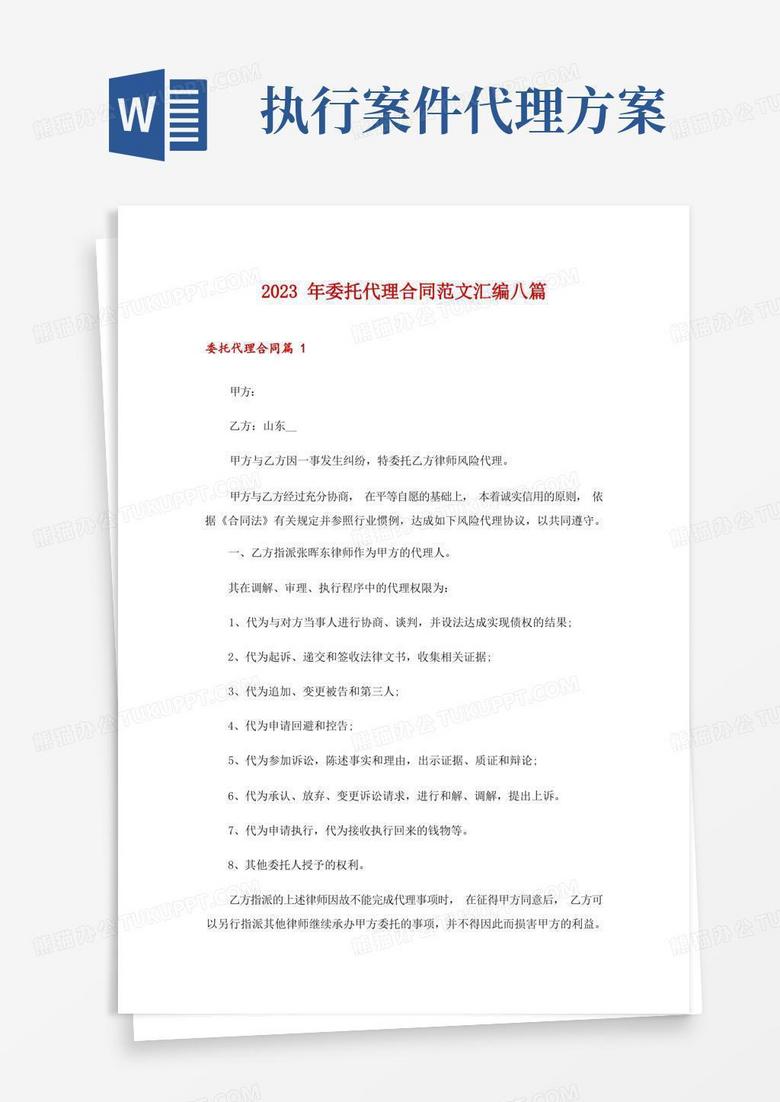 2023年委托代理合同范文汇编八篇Word模板下载 编号qdmpdnyl 熊猫办公