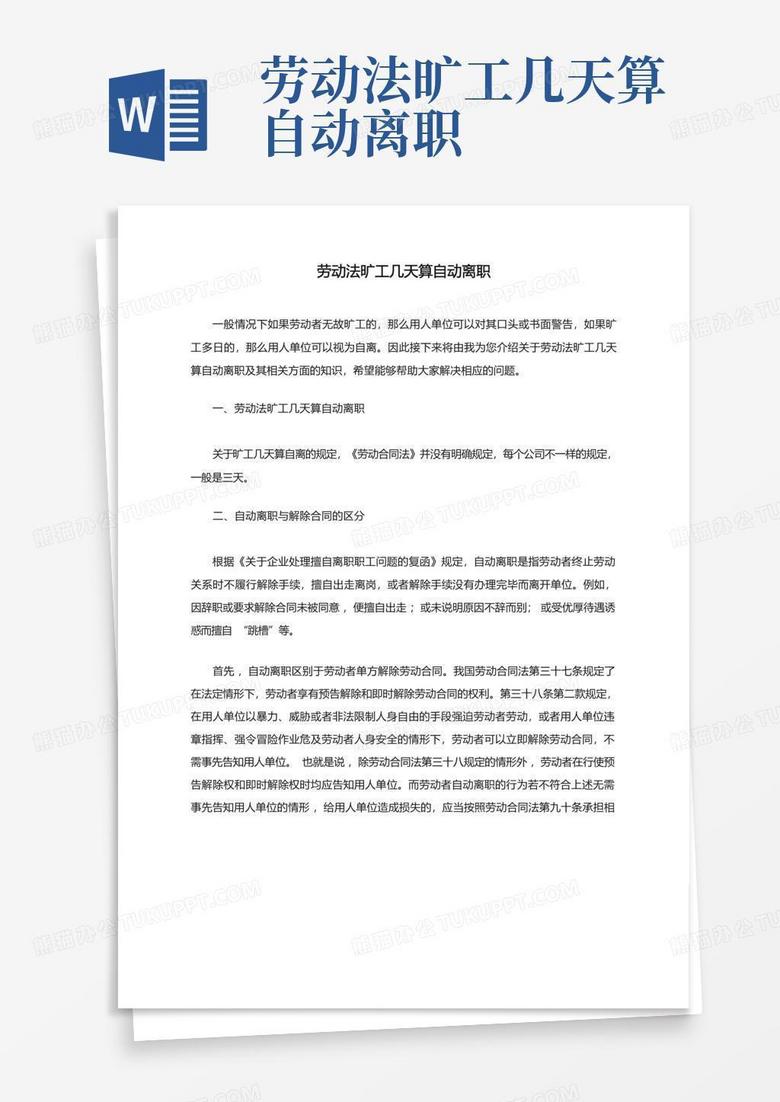 劳动法旷工几天算自动离职Word模板下载 编号langwvav 熊猫办公