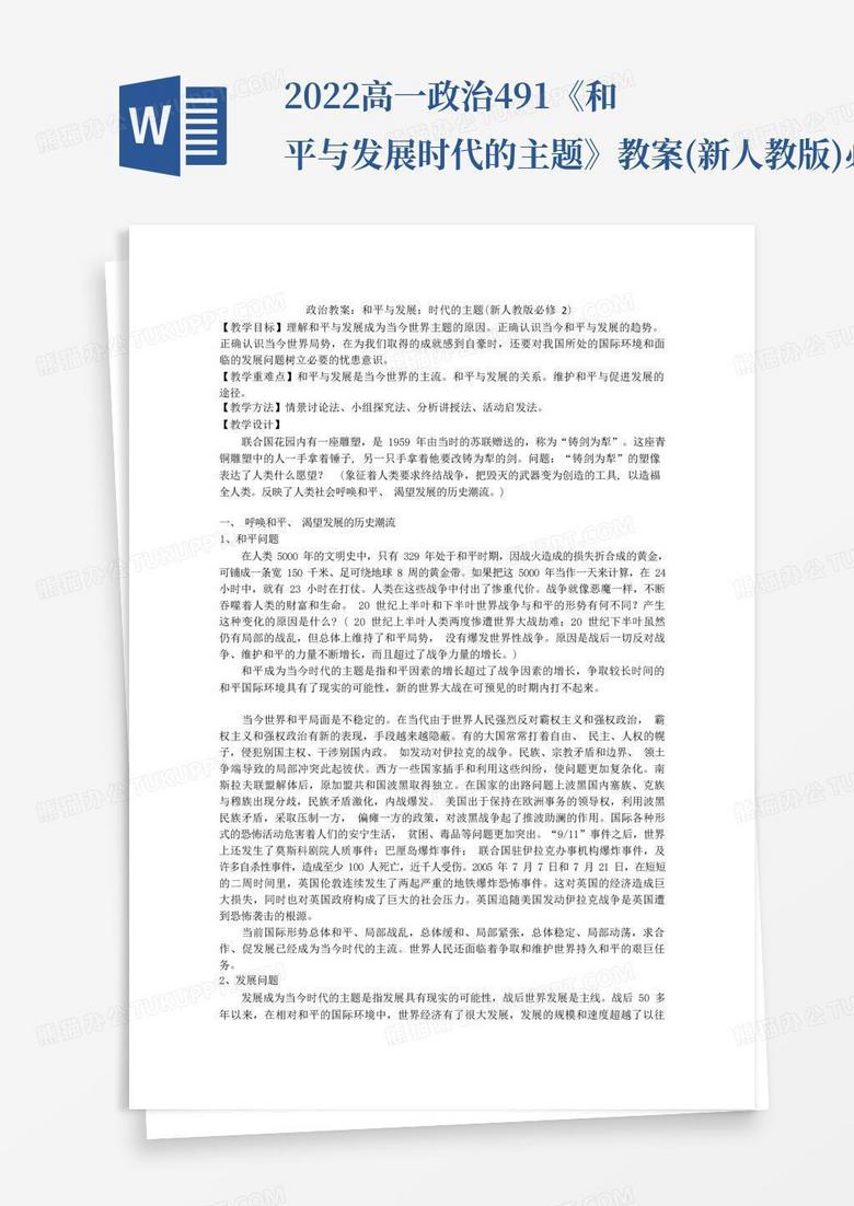 2022高一政治491和平与发展时代的主题教案 新人教版 必修2 Word模板下载 编号qekrmggo 熊猫办公