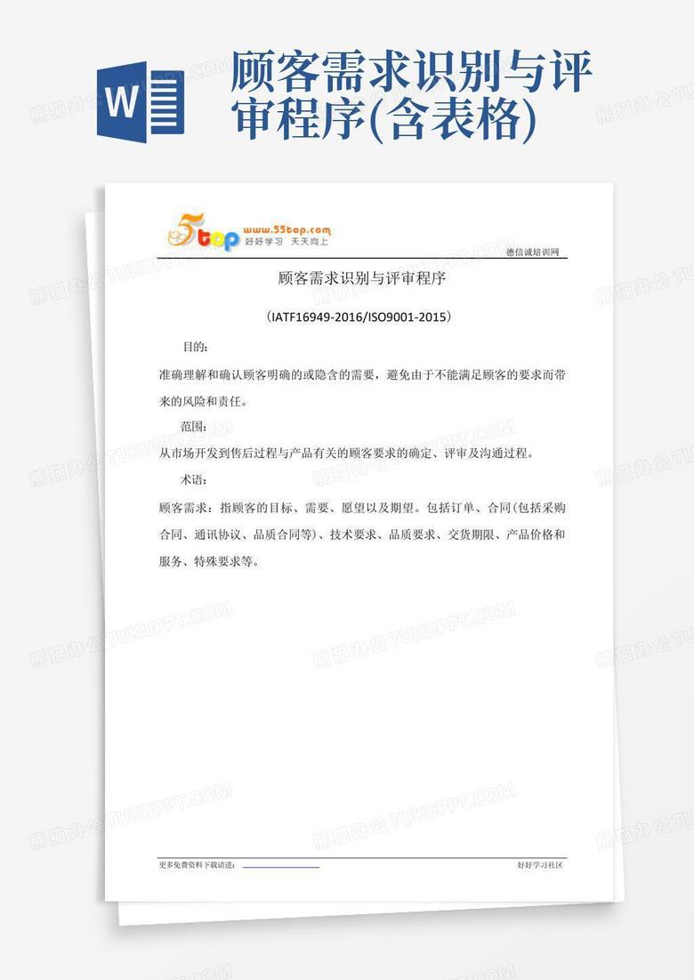顾客需求识别与评审程序 含表格 Word模板下载 编号qxvxynmm 熊猫办公