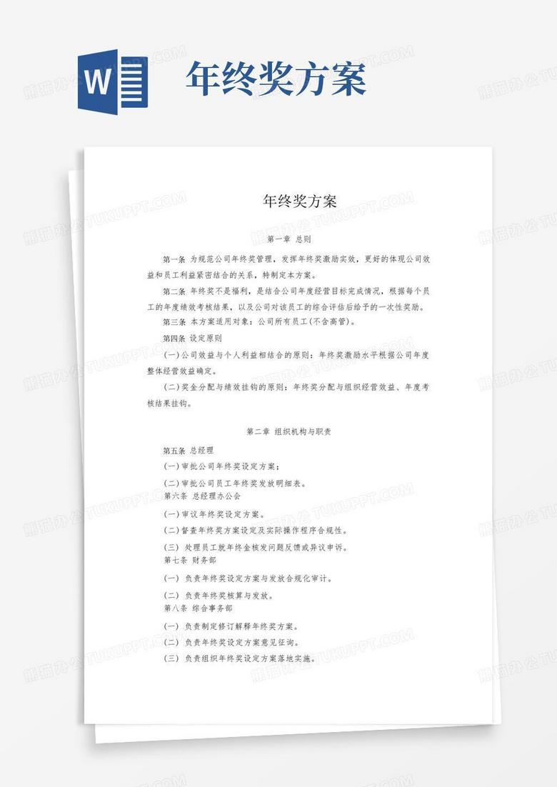 年终奖方案Word模板下载 编号qvwdmpdp 熊猫办公