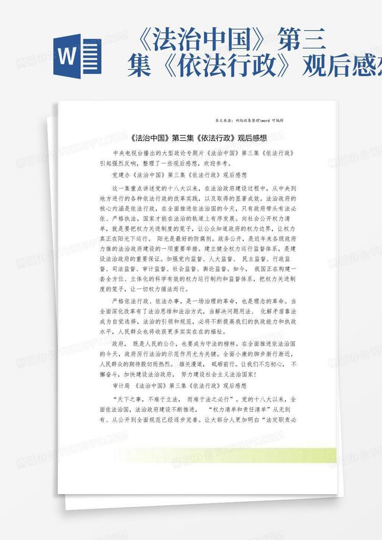 法治中国第三集依法行政观后感想 Word模板下载 编号lnxyeaxm 熊猫办公