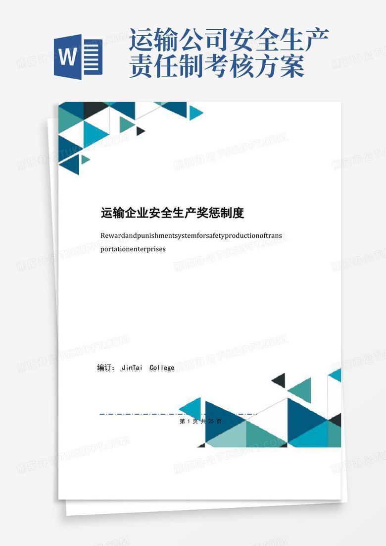 运输企业安全生产奖惩制度Word模板下载 熊猫办公
