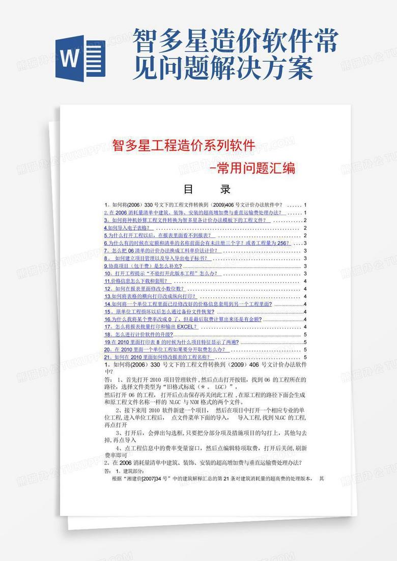 智多星造价软件常见问题解决方案Word模板下载 编号qayndpjw 熊猫办公