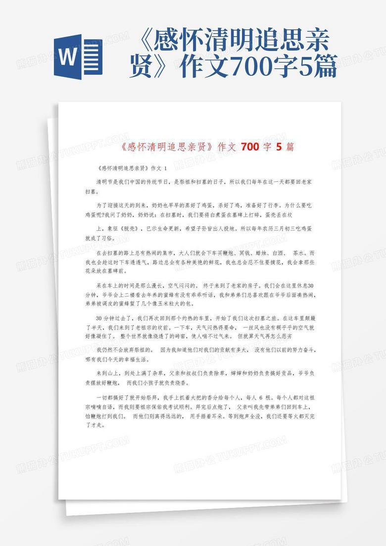 感怀清明追思亲贤作文700字5篇 Word模板下载 编号qvwdmare 熊猫办公