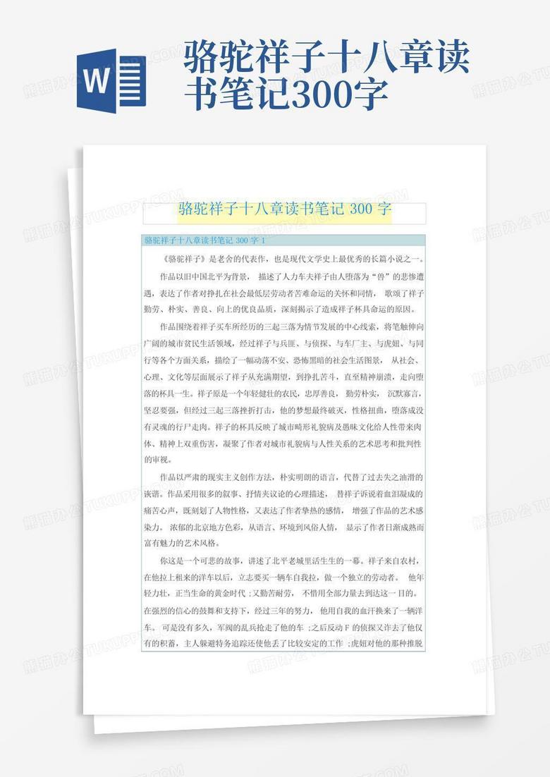 骆驼祥子十八章读书笔记300字 Word模板下载 编号lanwdwkj 熊猫办公