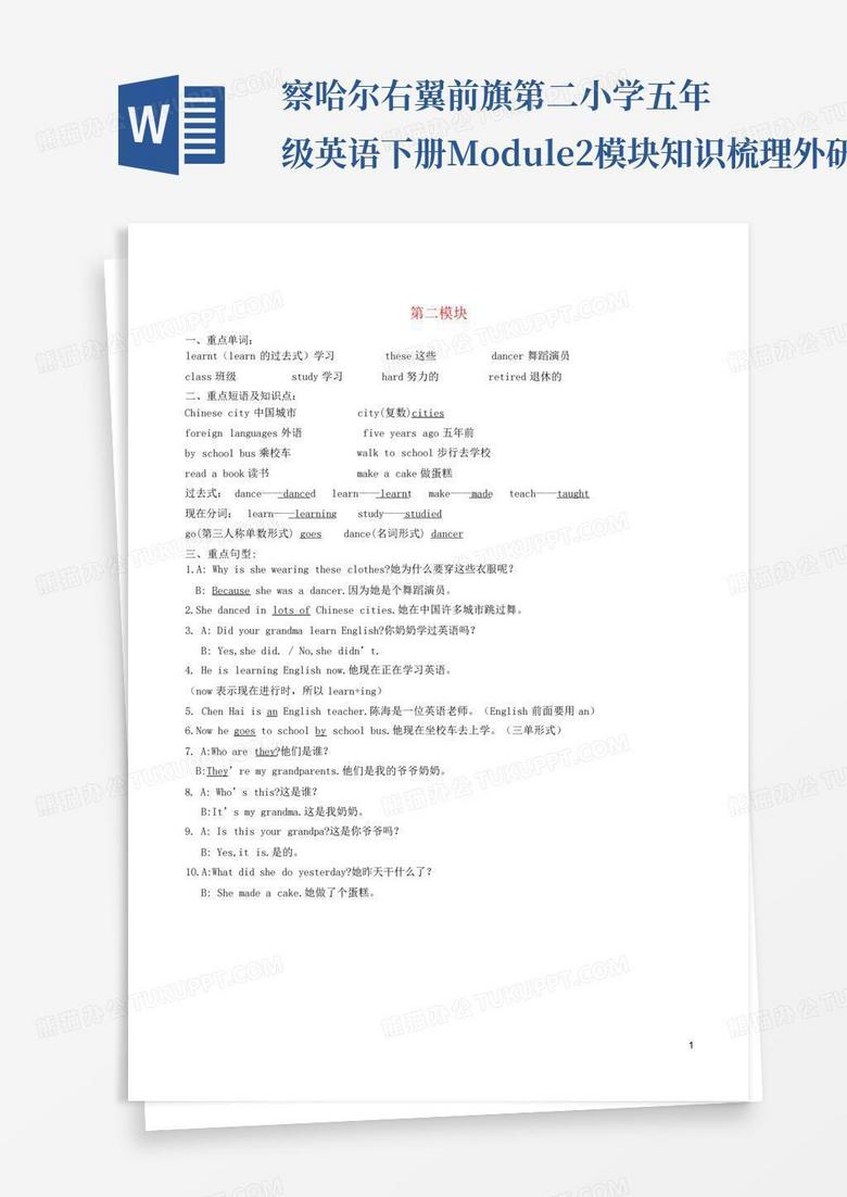 察哈尔右翼前旗第二小学五年级英语下册module2模块知识梳理外研版三起Word模板下载 编号qanwdejw 熊猫办公