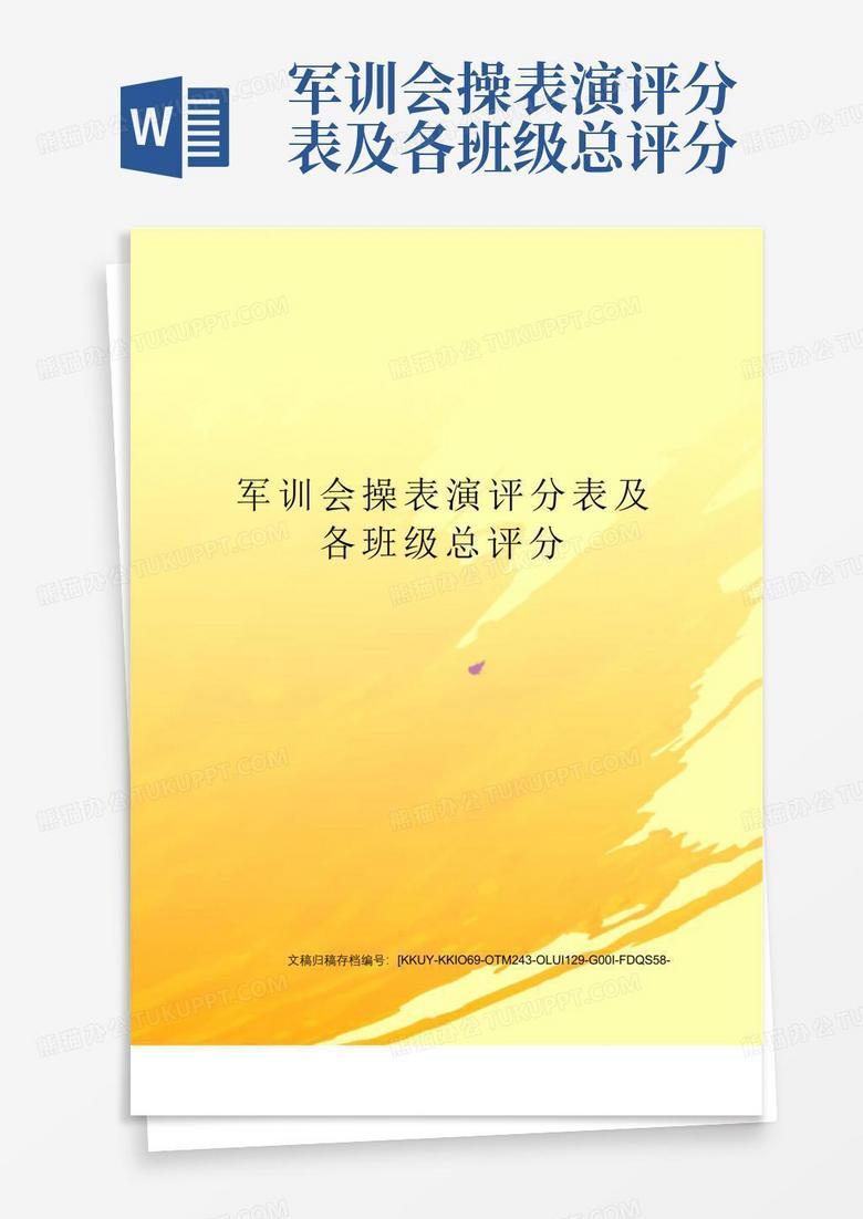 军训会操表演评分表及各班级总评分Word模板下载 编号qwepjrpw 熊猫办公