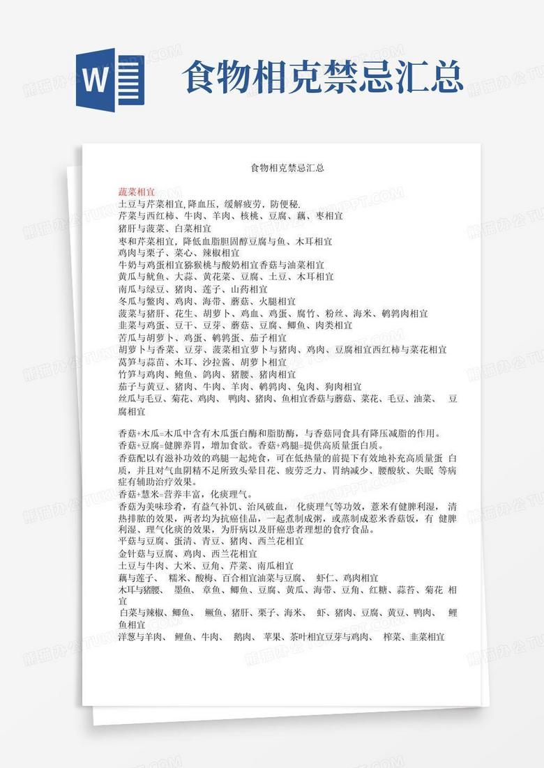 食物相克禁忌汇总Word模板下载 编号lmknjgxx 熊猫办公
