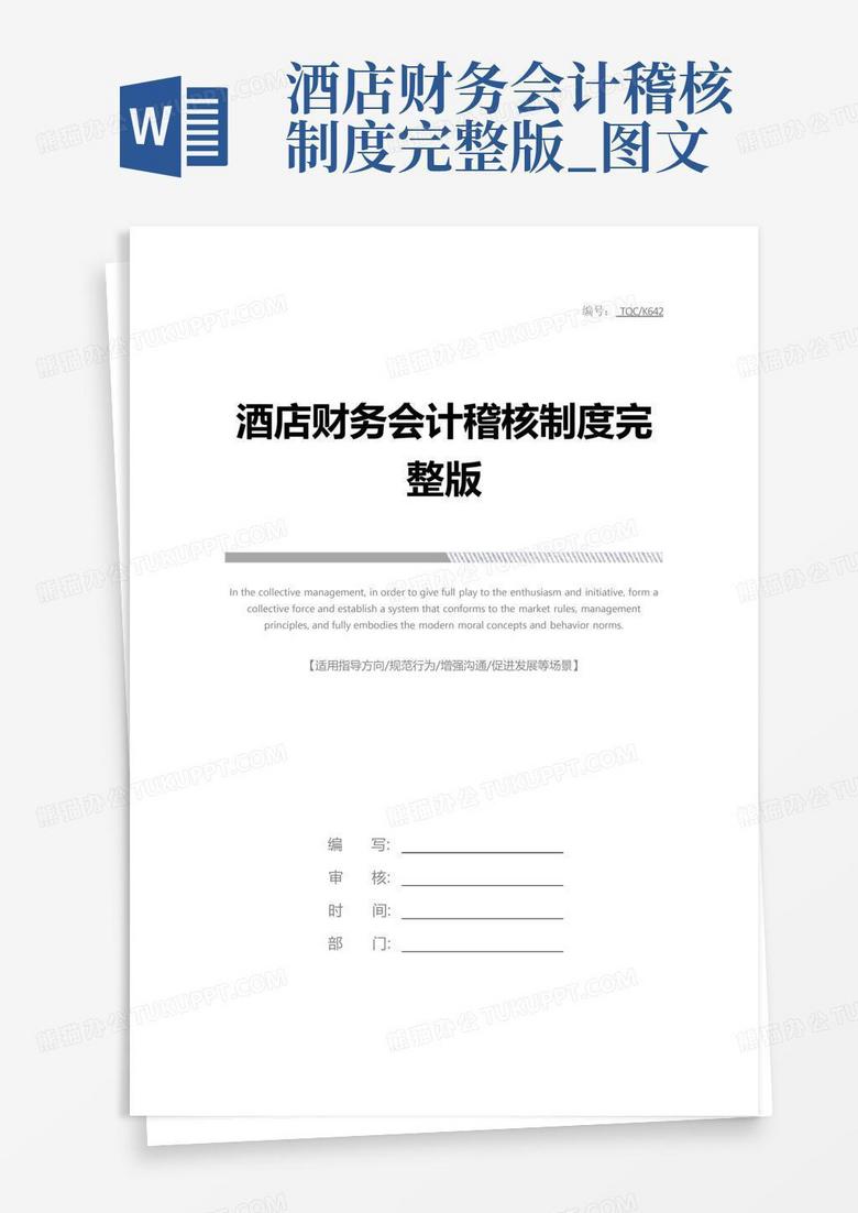 酒店财务会计稽核制度完整版 图文Word模板下载 编号qbzprewz 熊猫办公