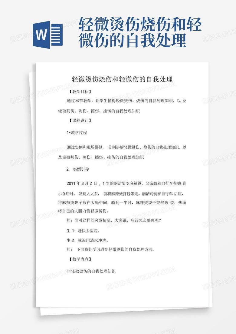 轻微烫伤烧伤和轻微伤的自我处理 Word模板下载 编号lweborme 熊猫办公