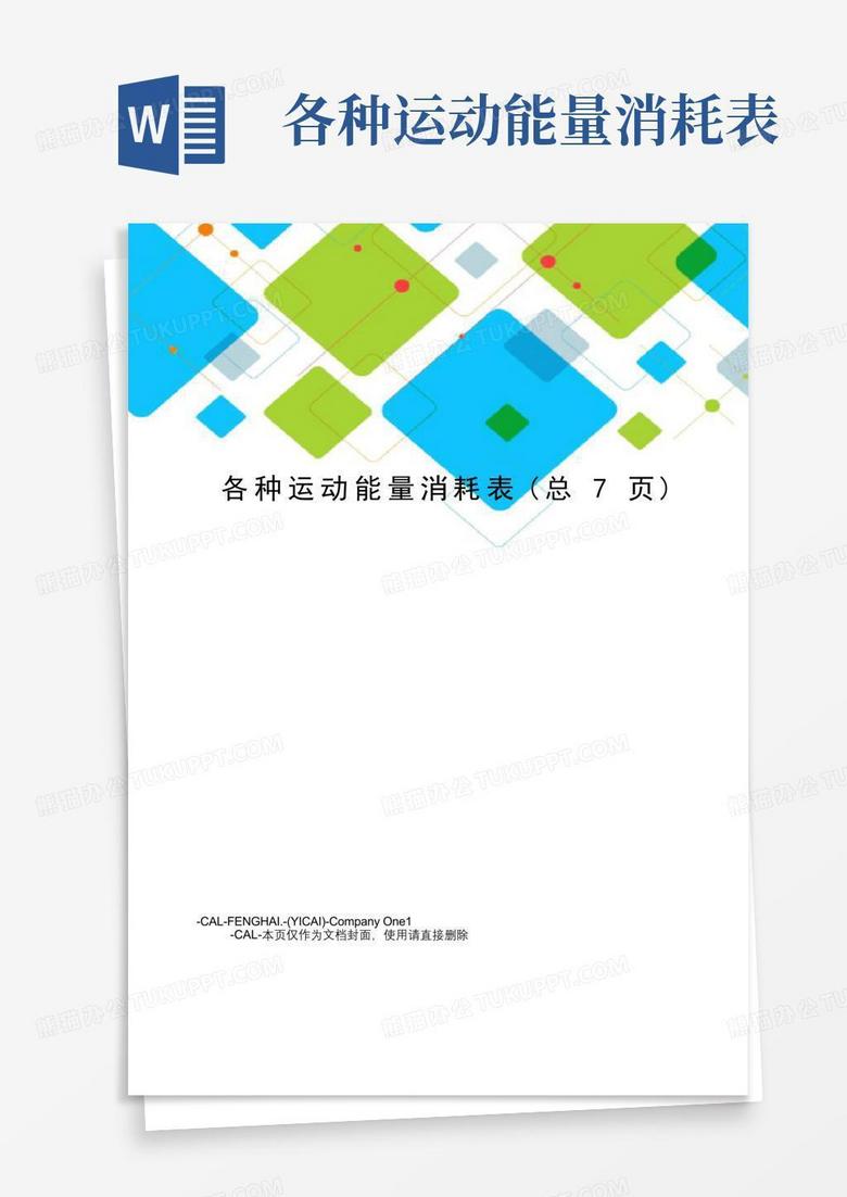 各种运动能量消耗表Word模板下载 编号lanwaxpm 熊猫办公
