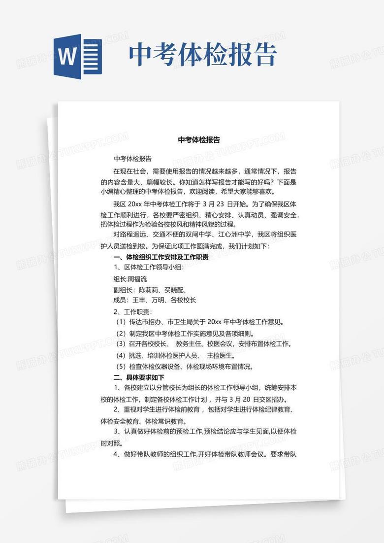 中考体检报告Word模板下载 编号qywjnzwj 熊猫办公