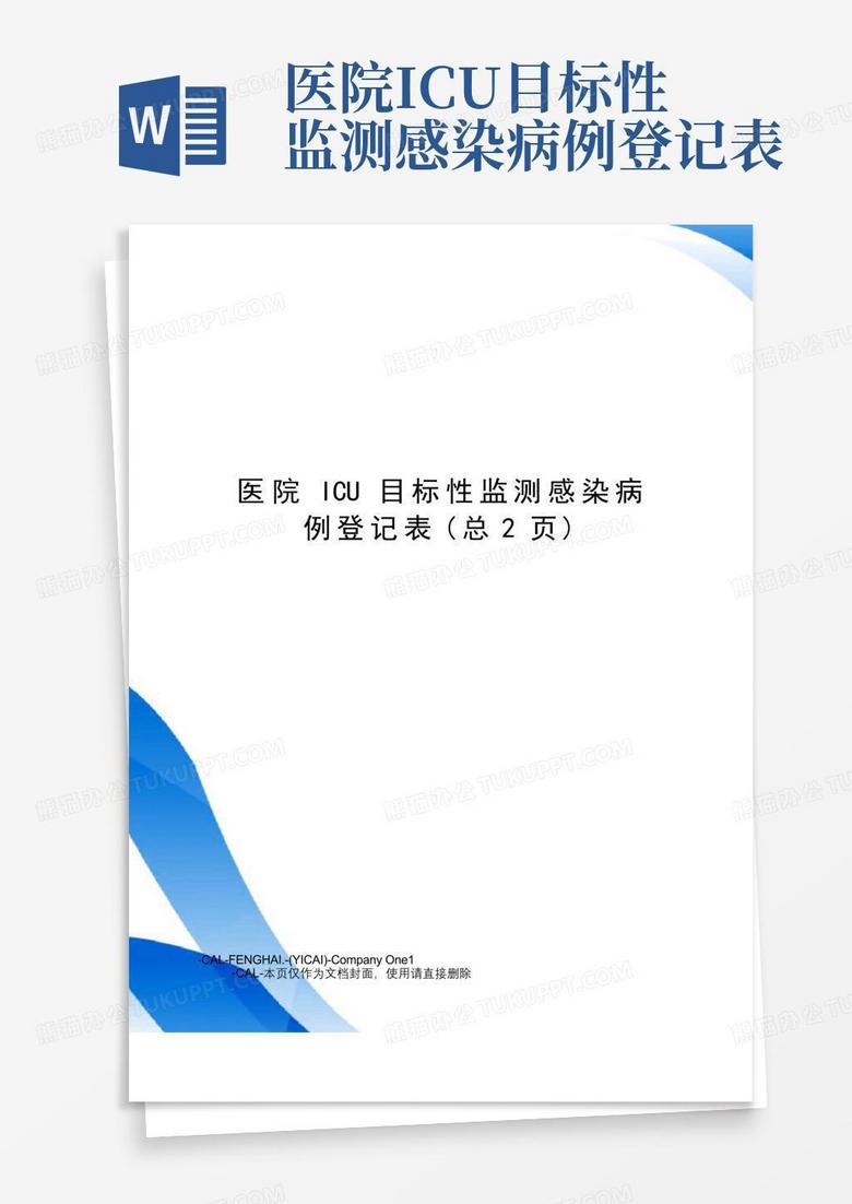 医院icu目标性监测感染病例登记表Word模板下载 编号qdbryzxw 熊猫办公