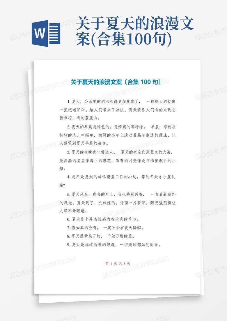 关于夏天的浪漫文案 合集100句 Word模板下载 编号qrwgaoma 熊猫办公