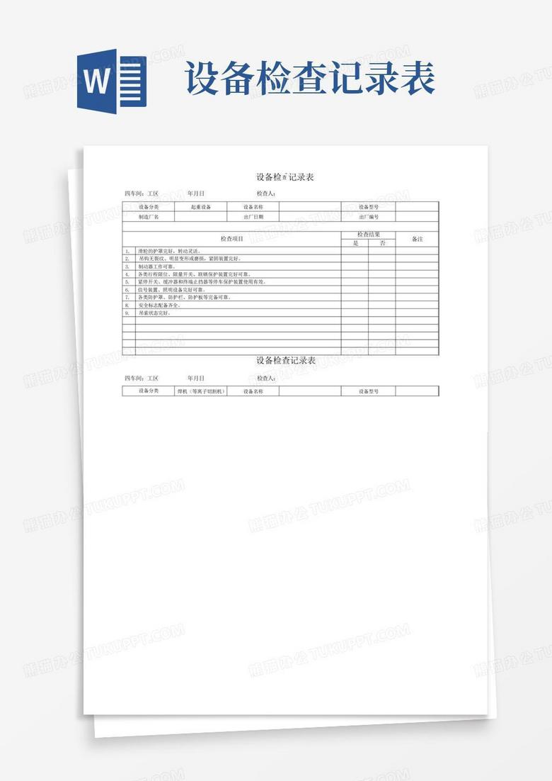 设备检查记录表Word模板下载 编号lvwvgagp 熊猫办公