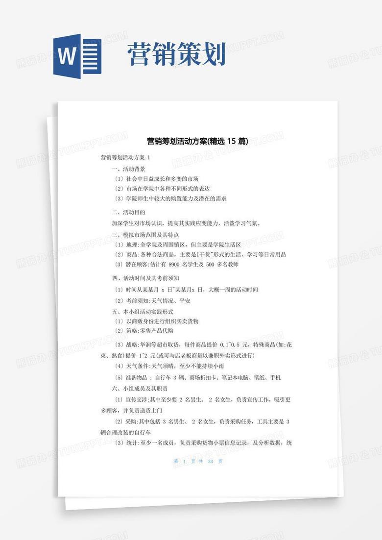 营销策划活动方案 精选15篇 Word模板下载 熊猫办公