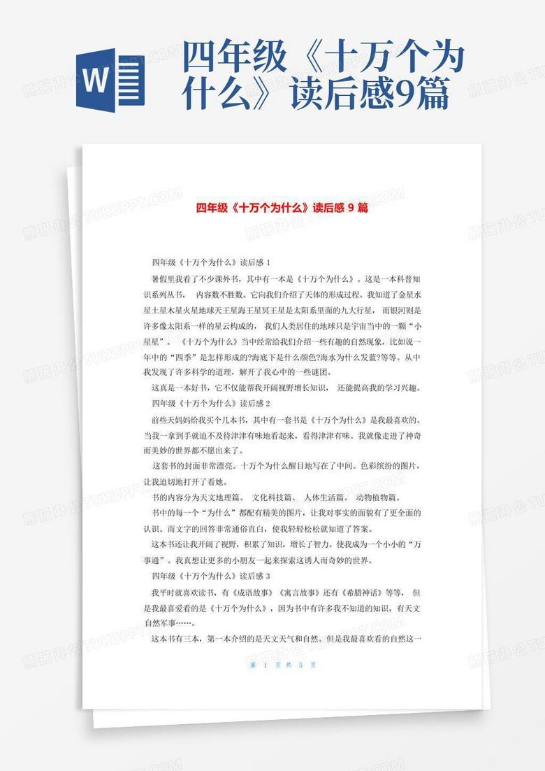 四年级十万个为什么读后感9篇 Word模板下载 编号qpwekaom 熊猫办公