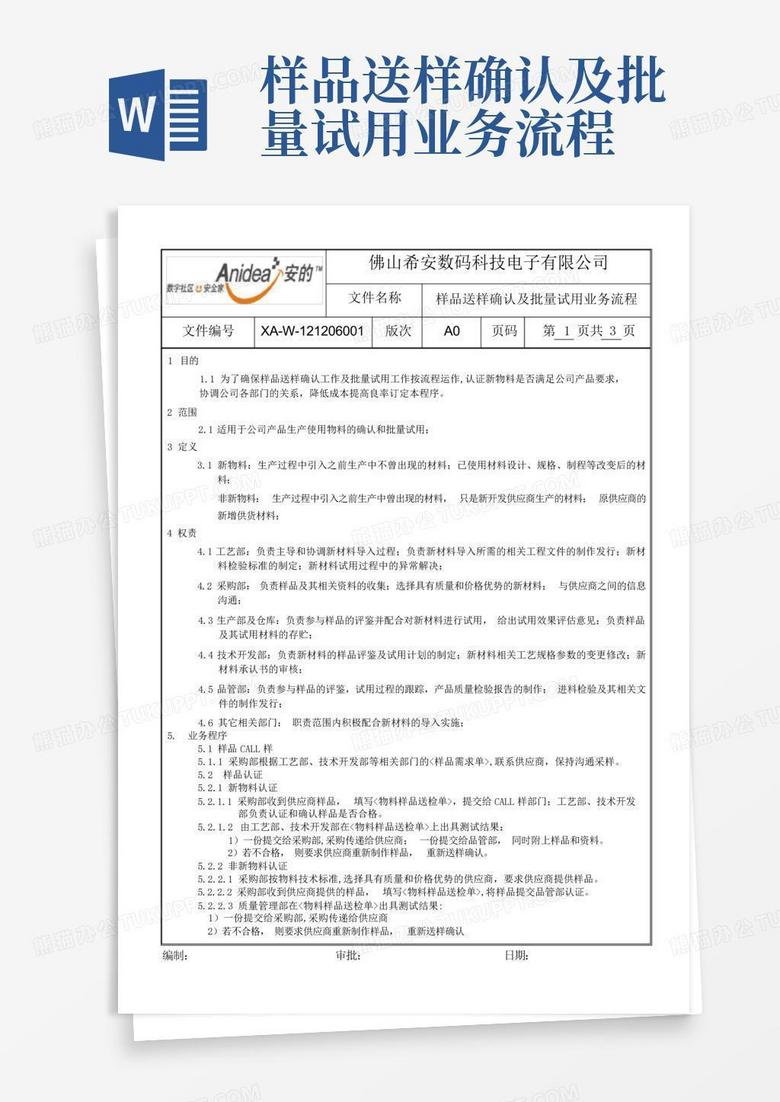 样品送样确认及批量试用业务流程Word模板下载 编号qkdymzrn 熊猫办公