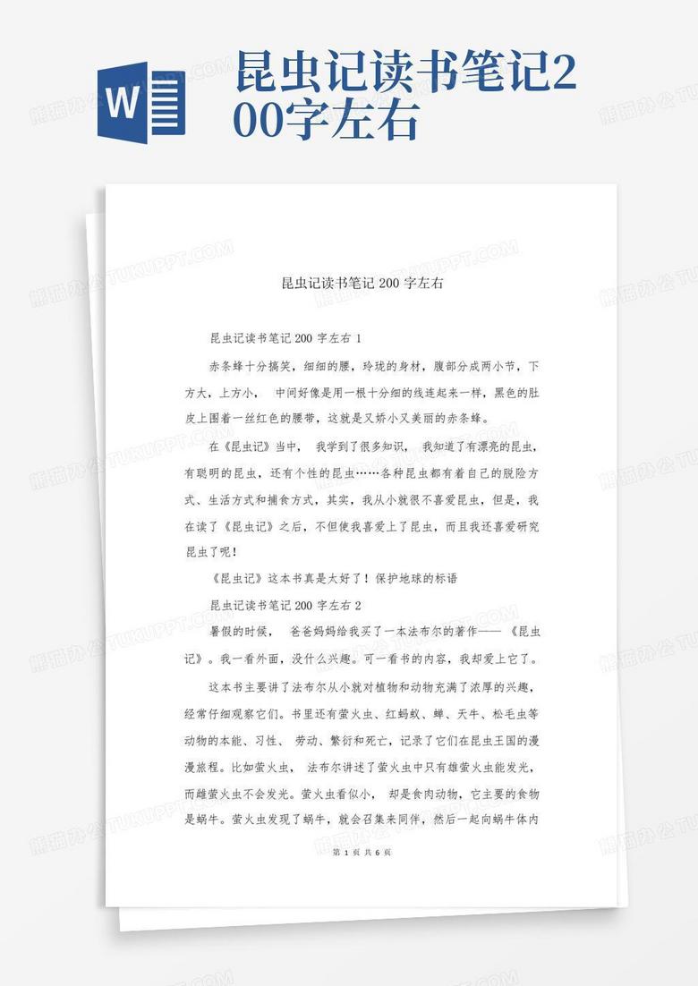 昆虫记读书笔记200字左右 Word模板下载 编号qnxydmjy 熊猫办公
