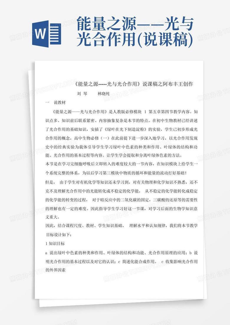 能量之源光与光合作用 说课稿 Word模板下载 编号lmknzmem 熊猫办公