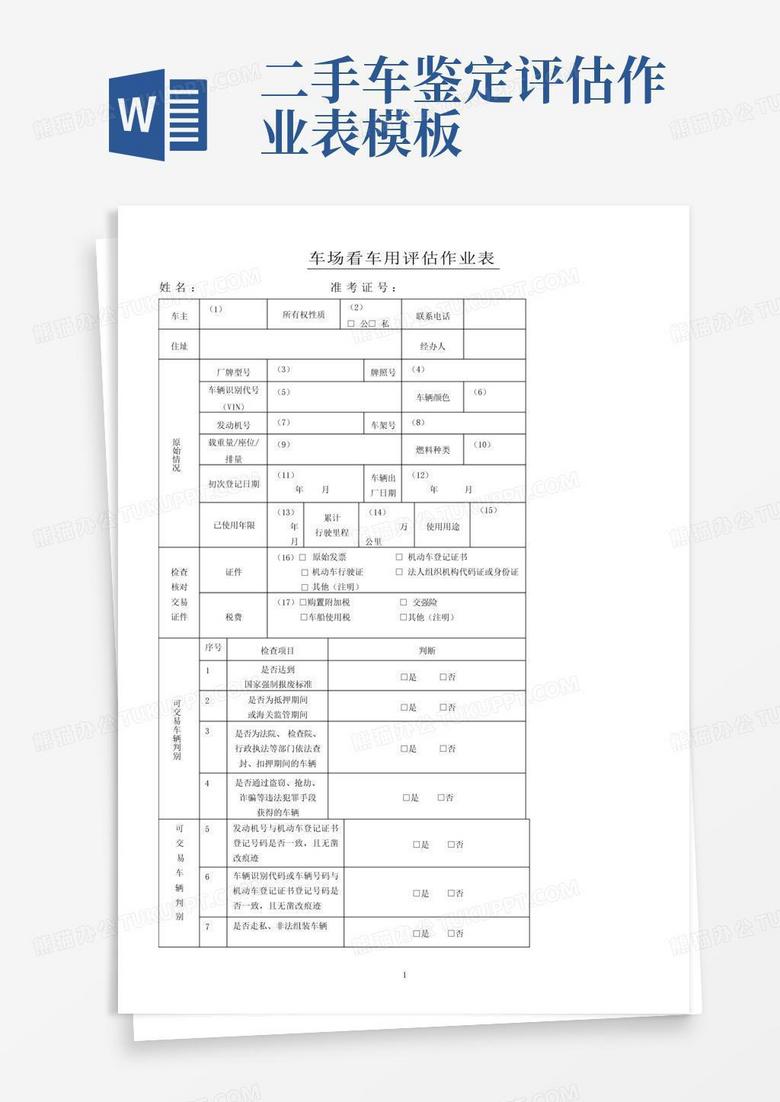 二手车鉴定评估作业表Word模板下载 编号ldbrykbd 熊猫办公