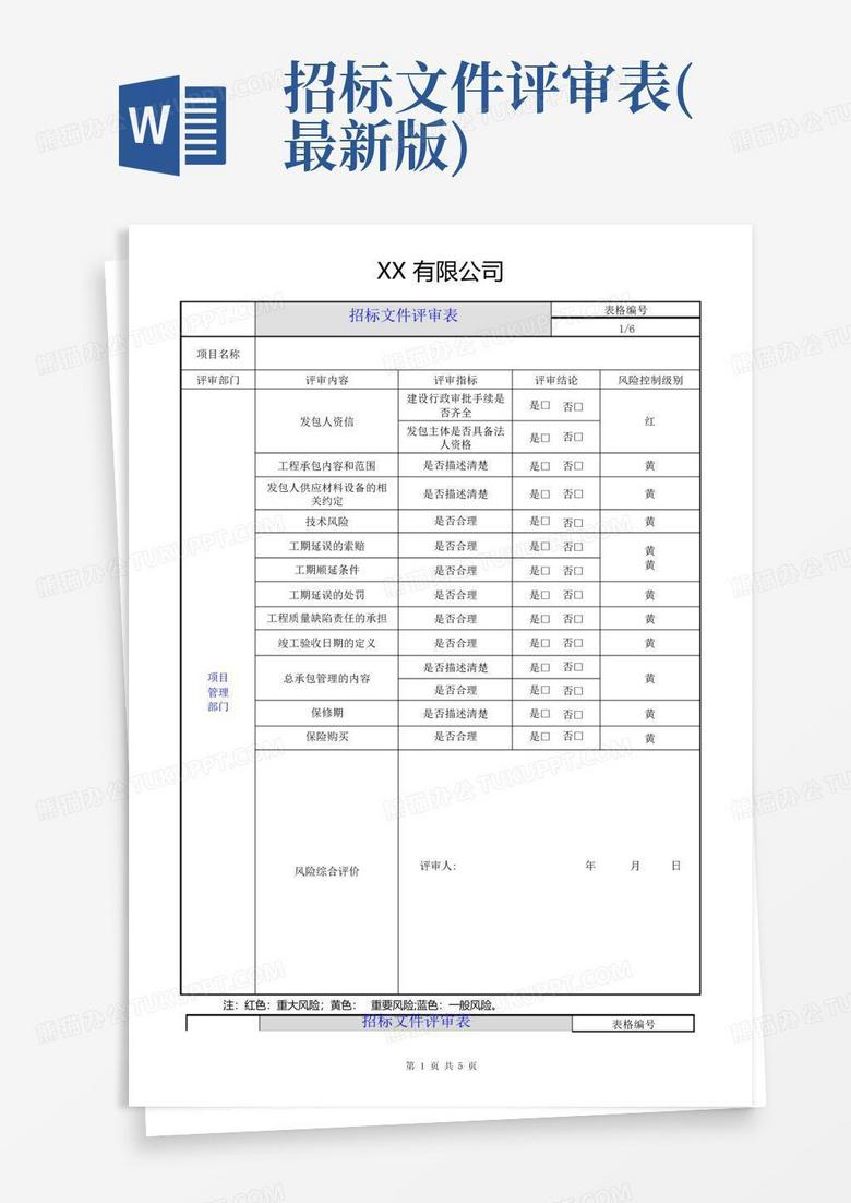 招标文件评审表 最新版 Word模板下载 编号lmknznvx 熊猫办公