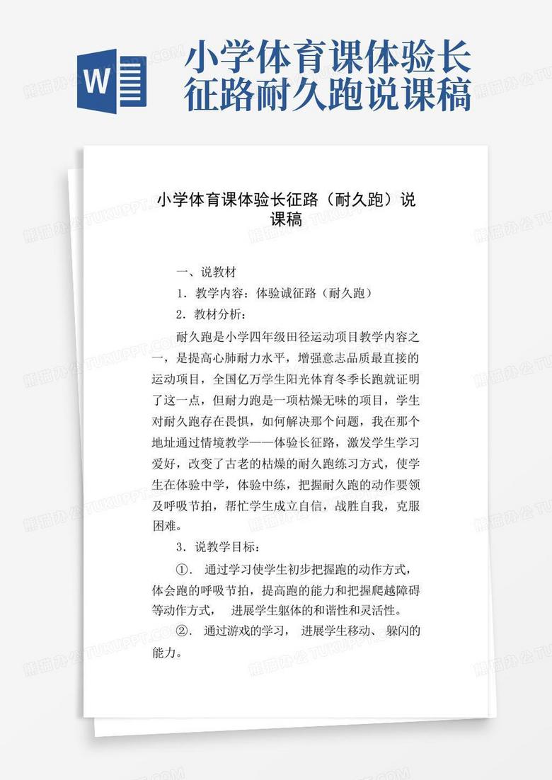 小学体育课体验长征路耐久跑说课稿 Word模板下载 编号lwepgozm 熊猫办公
