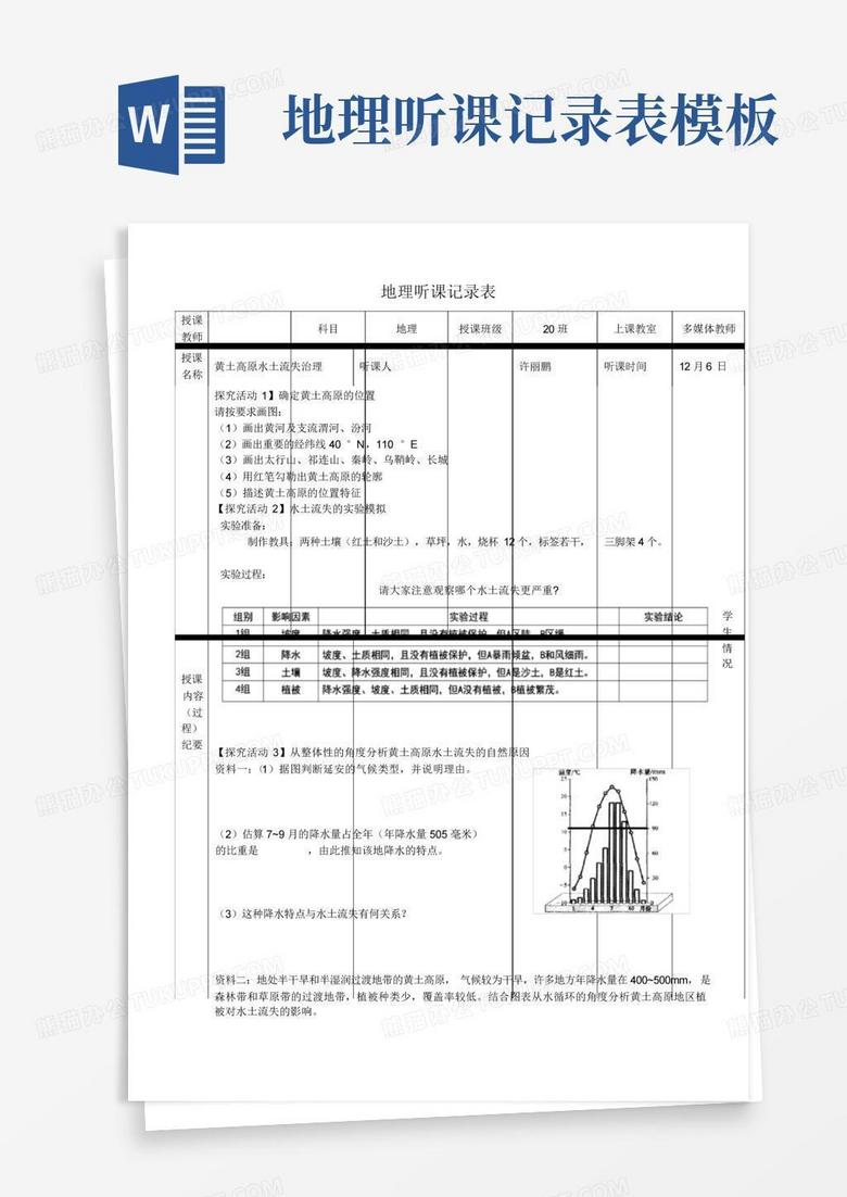 地理听课记录表Word模板下载 编号qekrypok 熊猫办公