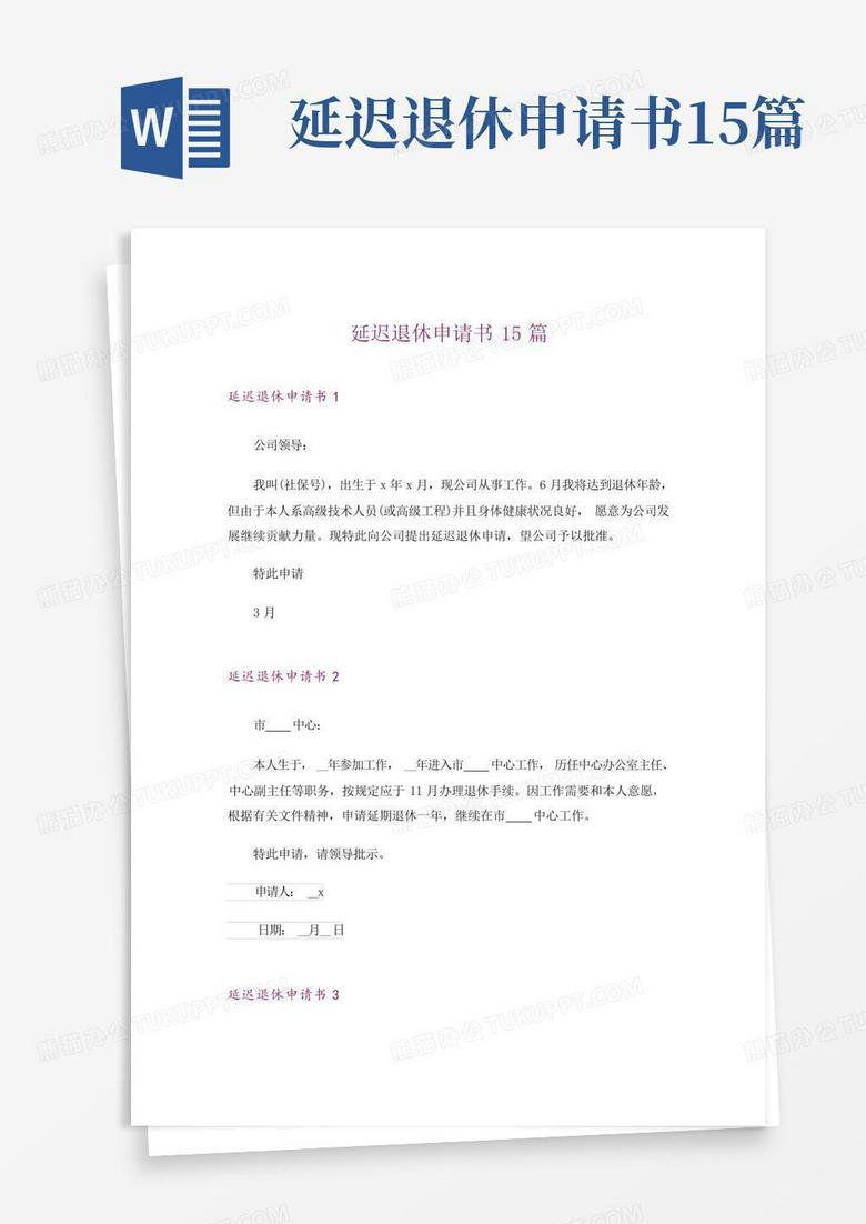 延迟退休申请书15篇Word模板下载 编号qbzpyxkb 熊猫办公