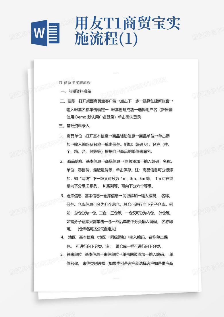 用友t1商贸宝实施流程 1 Word模板下载 编号lxvxgkov 熊猫办公