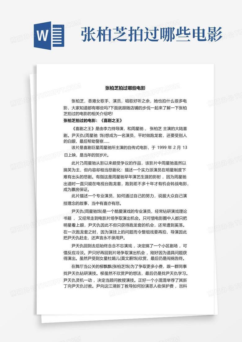 张柏芝拍过哪些电影Word模板下载 编号lnxydava 熊猫办公