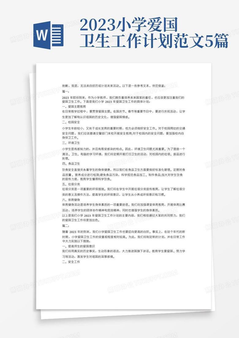 2023小学爱国卫生工作计划范文5篇 Word模板下载 编号lanwnood 熊猫办公