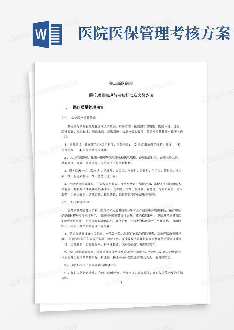 医院医疗质量管理与考核标准及奖惩办法Word模板下载 编号qpzgbmmq 熊猫办公