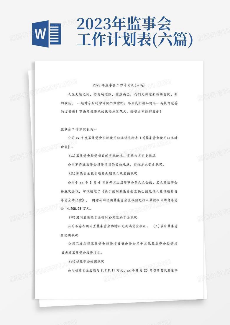 2023年监事会工作计划表 六篇 Word模板下载 编号qanwnoyp 熊猫办公