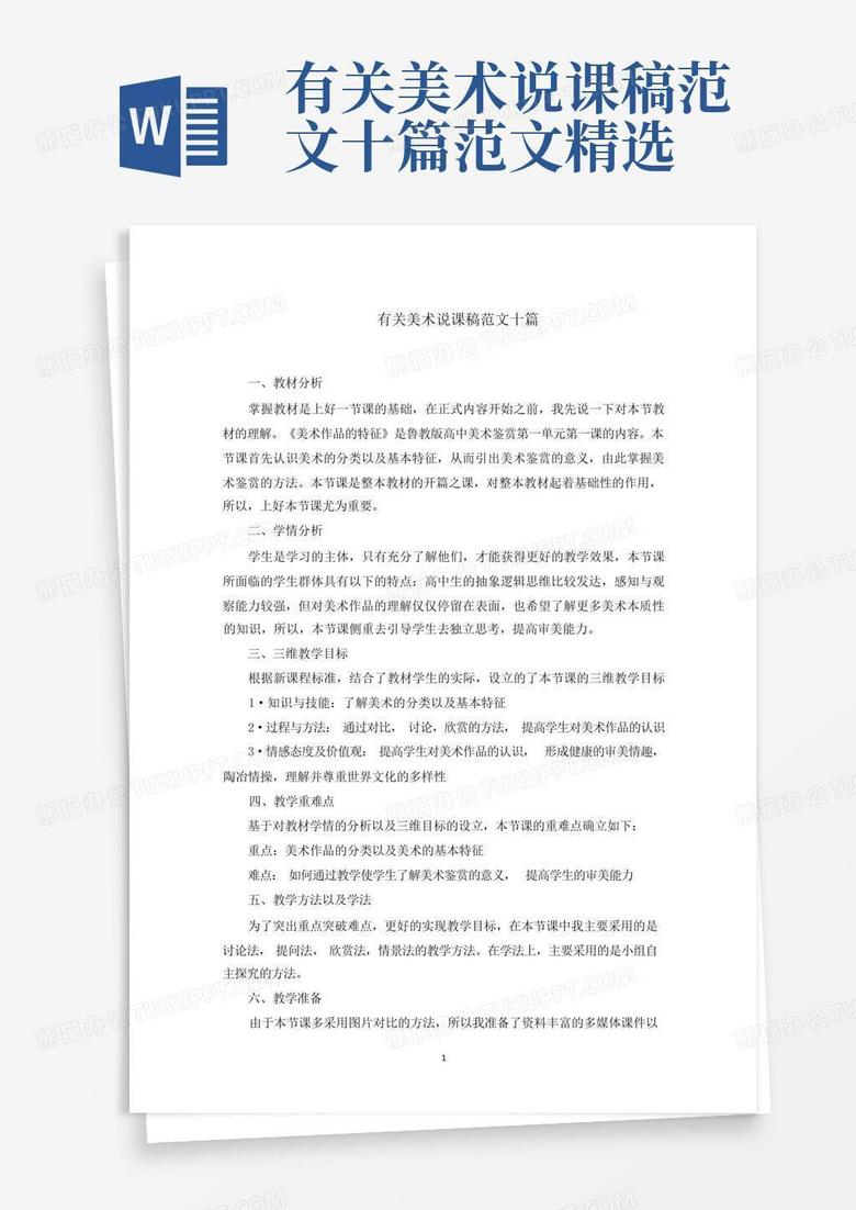 有关美术说课稿范文十篇范文精选 Word模板下载 编号lwgedazz 熊猫办公