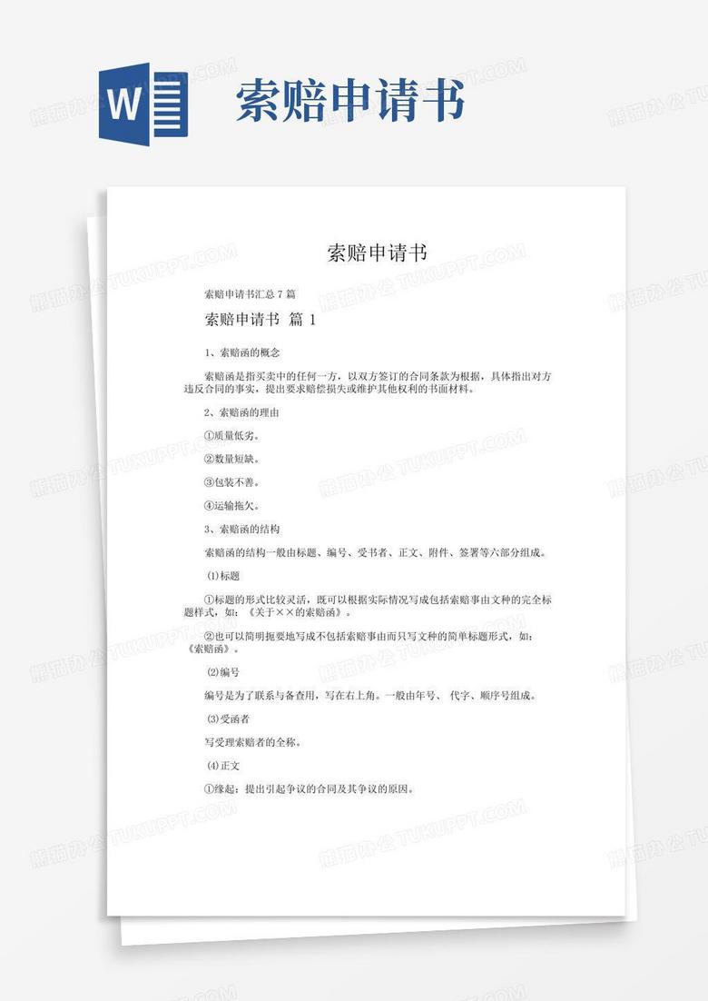 索赔申请书Word模板下载 编号qjzwznnv 熊猫办公
