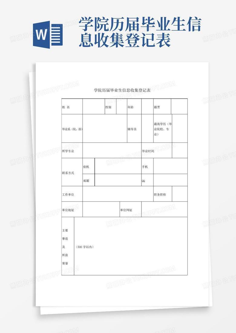 学院历届毕业生信息收集登记表Word模板下载 编号lgjajnzw 熊猫办公