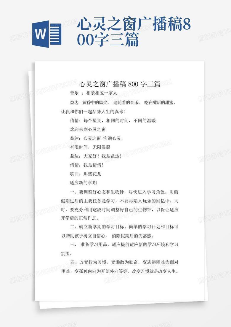 心灵之窗广播稿800字三篇 Word模板下载 编号qdbrbwzd 熊猫办公