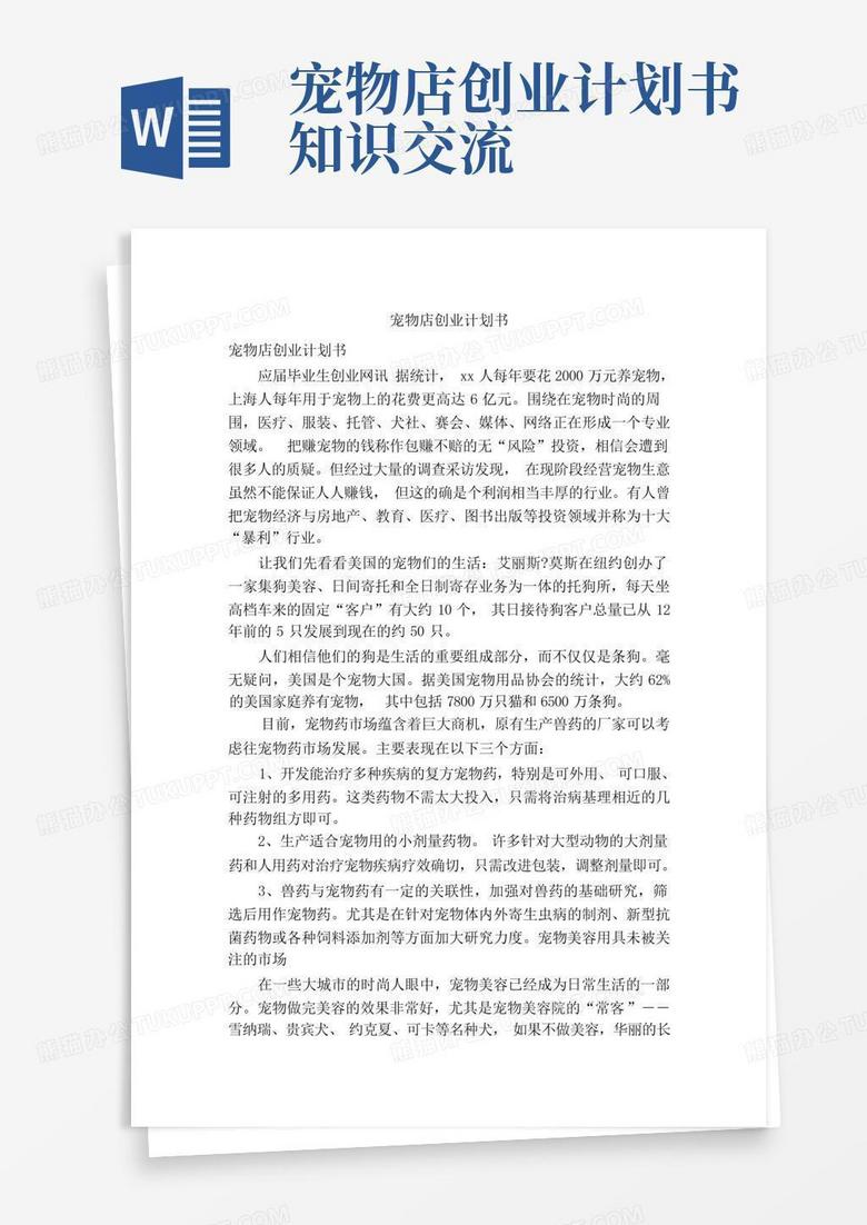 宠物店创业计划书知识交流 Word模板下载 编号qxvxvkop 熊猫办公