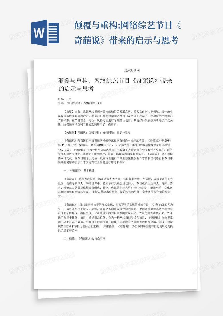 颠覆与重构 网络综艺节目奇葩说带来的启示与思考 Word模板下载 编号lekrjbxk 熊猫办公
