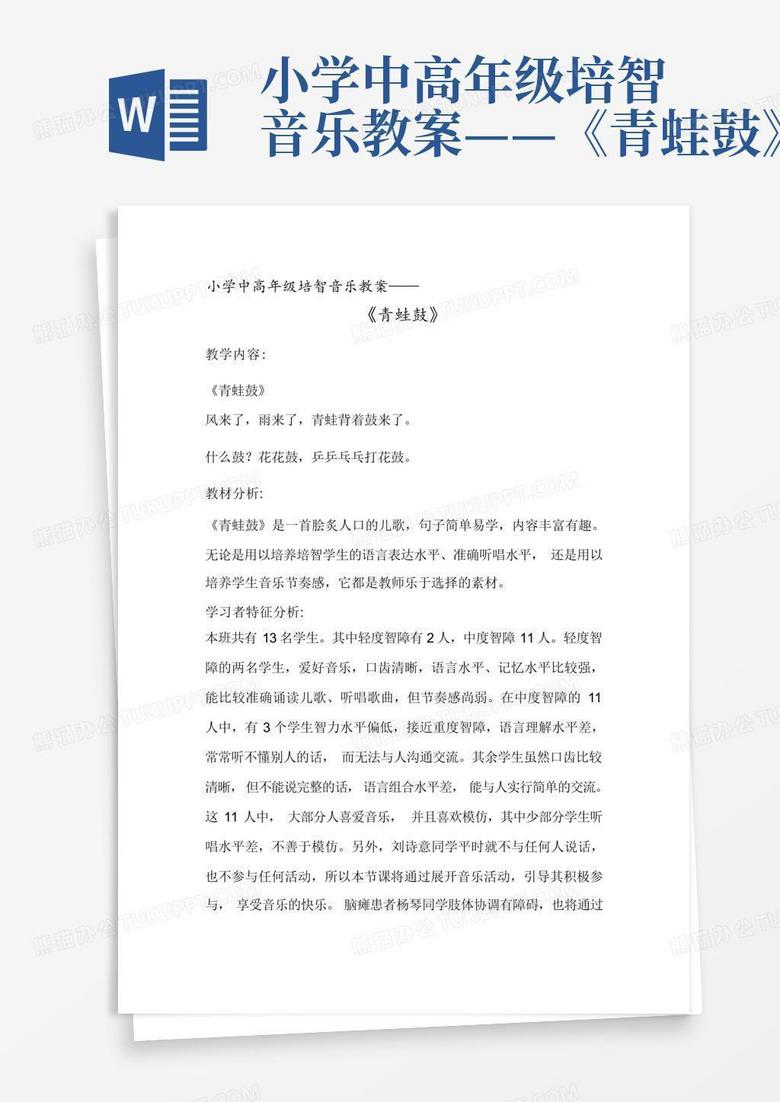 小学中高年级培智音乐教案青蛙鼓 Word模板下载 编号qekrjmkv 熊猫办公